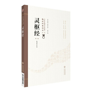 灵枢经(第2版)