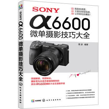 SONYα6600微单摄影技巧大全 雷波 化学工业出版社 9787122406088