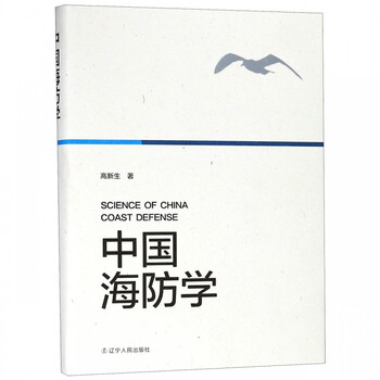中国海防学
