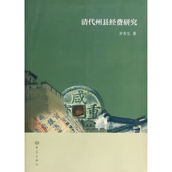 清代州县经费研究