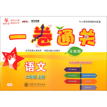 一卷通关:语文(二年级上册 全新版)/交大之星