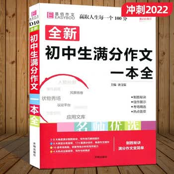 新版 易佰作文 初中生满分作文一本全 名师指导初一初二初三初中七年级语文写作考试工具辅导