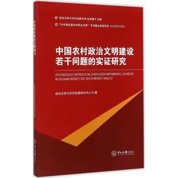 中国农村政治文明建设若干问题的实证研究