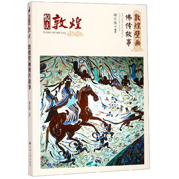 敦煌壁画佛传故事