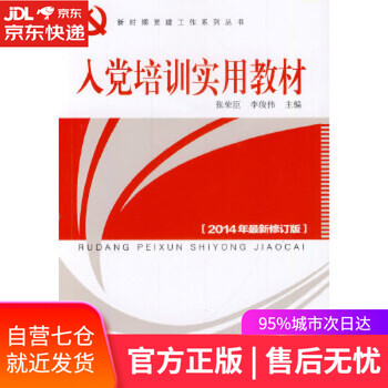 【正版图书】入党培训实用教材 张荣臣,李俟伟 人民出版社 9787010057019