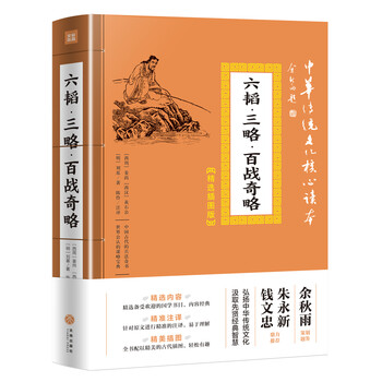 中华传统文化核心读本·精选插图版：六韬·三略·百战奇略