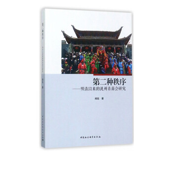 第二种秩序--明清以来的洮州青苗会研究