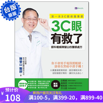 【】3C眼有救了：眼科權威陳瑩山的護眼處方保护眼睛 护眼/港台原版图书书籍