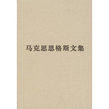 马克思恩格斯文集(第五卷)