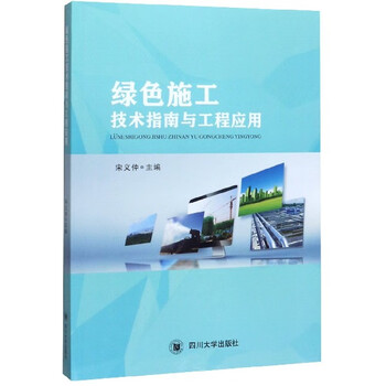 绿色施工技术指南与工程应用