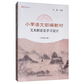 小学语文部编教材文本解读及学习设计（五年级上册）