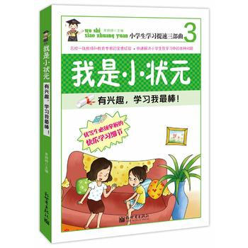 优等生必须掌握的学习细节：我是小状元3