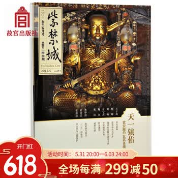 紫禁城杂志订阅 2015年05月号 天一镇佑  艺术收藏