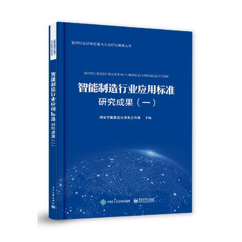 智能制造行业应用标准研究成果（一）