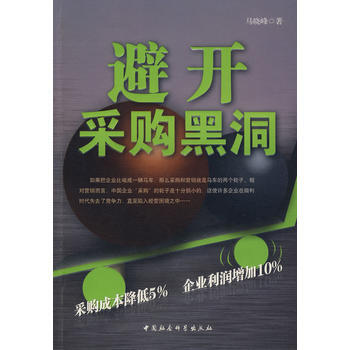 避开采购黑洞马晓峰中国社会科学出版社