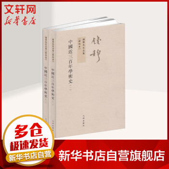中国近三百年学术史(全2册)  钱穆先生全集（新校本）九州出版社
