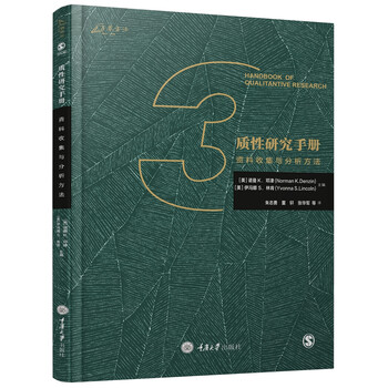 正版 质性研究手册9787568913126