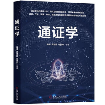 通证学 陈源胡慧超刘蕴如等 著 管理方面的书籍 管理学企业经营 机械工业出版社 新华书店旗舰店官网正版图书籍