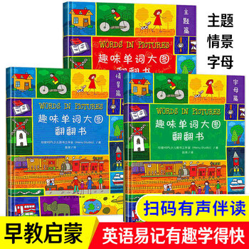 趣味单词大图翻翻书全套3册儿童英语单词英语绘本启蒙幼儿有声绘本入门读物 零基础 自然拼读英文教材 小