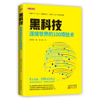 正版 黑科技:连接世界的100项技术 9787520711869