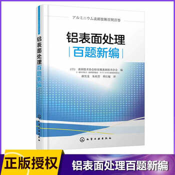 铝表面处理百题新编