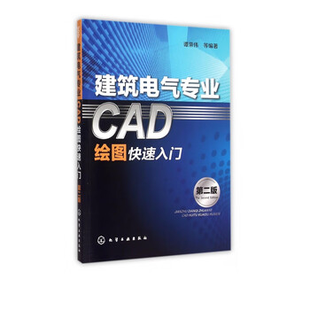 建筑电气专业CAD绘图快速入门(第2版)