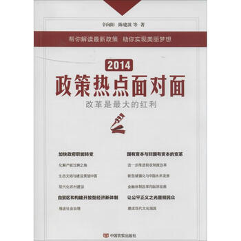 2014政策热点面对面