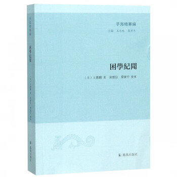 困学纪闻/子海精华编