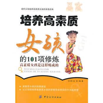 培养高素质女孩的101项修炼,王天华,  著,中国纺织出版社