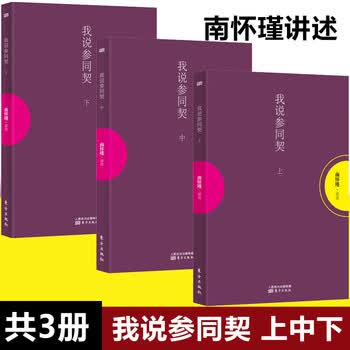 我说参同契（上中下）三册平装 南怀瑾讲述周易参同契 由浅入深地讲解道家丹道有关概念和基本原理 对儒释