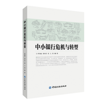 中小银行危机与转型【中国金融出版社直属书店】