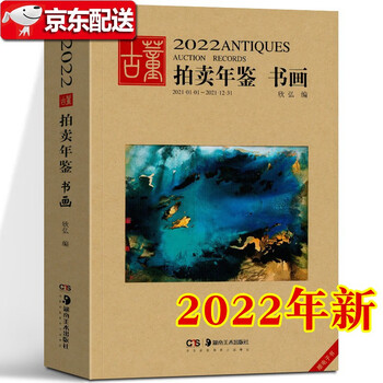 【新书现货】2022古董拍卖年鉴【多规格自选】瓷器 翡翠珠宝 书画 玉器 杂项 欣弘 湖南美术出版社 2022古董拍卖年鉴·书画