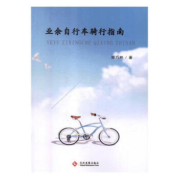业余自行车骑行指南 体育/运动 书籍