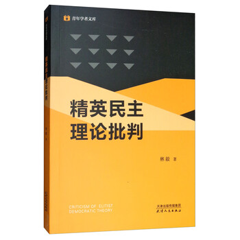 精英民主理论批判
