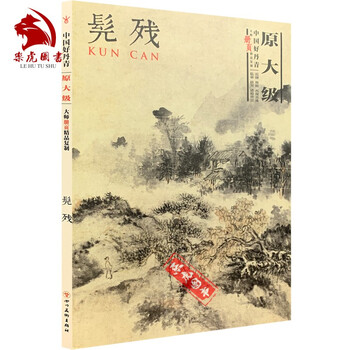 中国好丹青大师册页精品复制：髡残 石溪画集 秋山幽静图 白云钓船图 层岩叠壑图 溪阁读书图