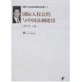 国际人权公约与中国法制建设
