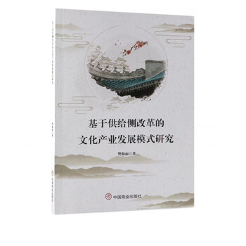 基于供给侧改革的文化产业发展模式研究
