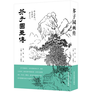 芥子园画传集山水 国画写意山石树木人物楼宇名家画谱古今画法国画工具书 美术绘画 国画教程教材书籍
