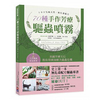 台版 70种手作芳疗驱虫喷雾 美国芳疗天后精油芳疗配方手工DIY