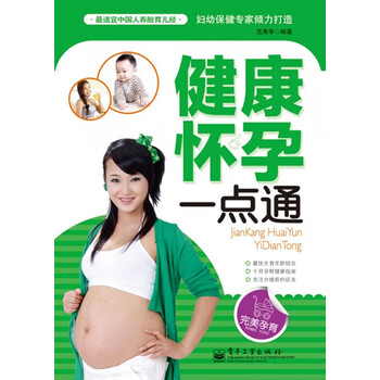 健康怀孕一点通( 色) 范秀华著 9787121172502 电子工业出版社