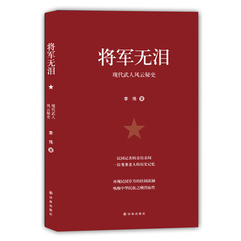 将军无泪 传记 李伟著 译林出版社 9787544762953