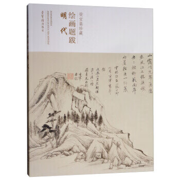 明代-荣宝斋珍藏绘画题跋
