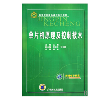 单片机原理及控制技术(高等院校精品课程系列教材)
