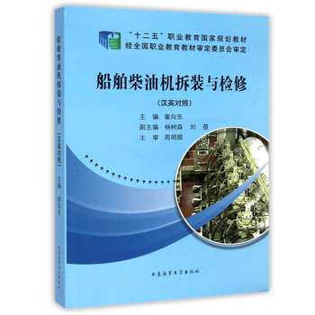 船舶柴油机拆装与检修(汉英对照) 十二五职业教育国家规划教材 崔向东编 海船轮机员适任证书培训教材
