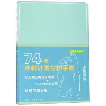 74天冲刺计划守护手帐/手帐小队
