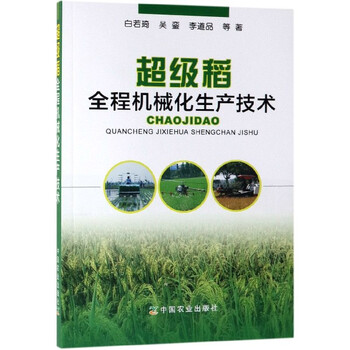 超级稻全程机械化生产技术