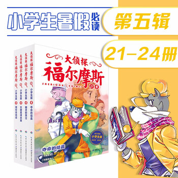1-46-50册大侦探福尔摩斯小学生版 单套第一到十二辑可选 7-12岁课外故事书少儿悬疑侦探小说 大侦探福尔摩斯 第五辑