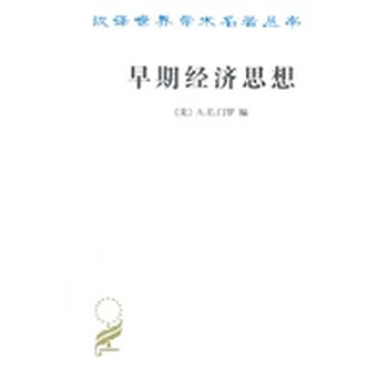 早期经济思想亚当·斯密以前的经济文献选集