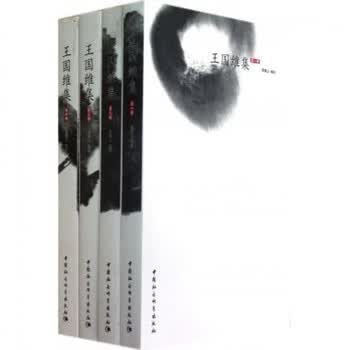 王国维集(共4册)