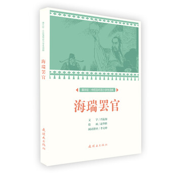 海瑞罢官/课本绘·中国连环画小学生读库